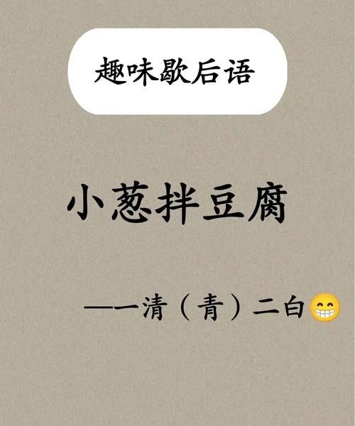 小葱拌豆腐后面一句是什么_歇后语完整版-第2张图片-山城妙识