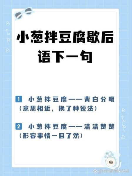 小葱拌豆腐后面一句是什么_歇后语完整版-第1张图片-山城妙识