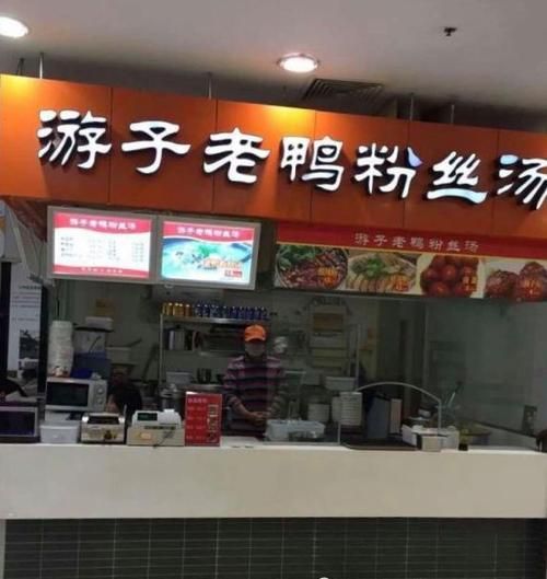 游子老鸭粉丝汤加盟多少钱_开店利润怎么样-第1张图片-山城妙识
