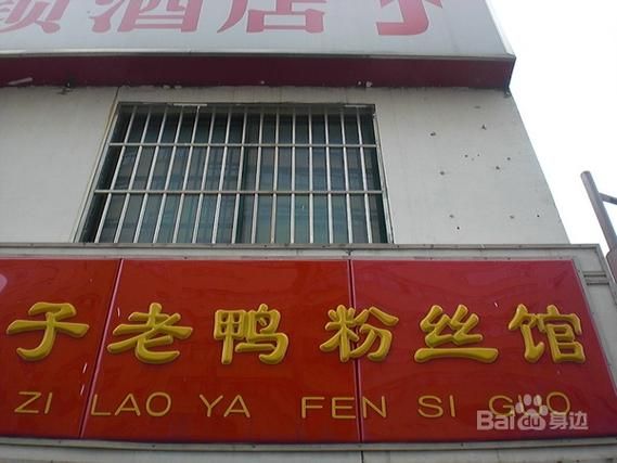 游子老鸭粉丝汤加盟多少钱_开店利润怎么样-第3张图片-山城妙识