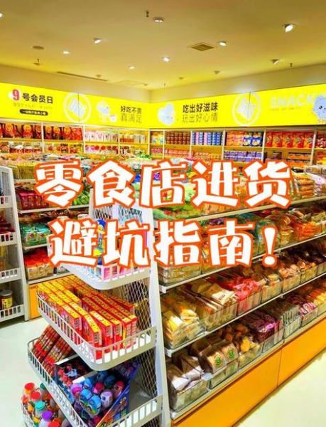 小吃零食批发市场在哪里_进货渠道有哪些-第2张图片-山城妙识