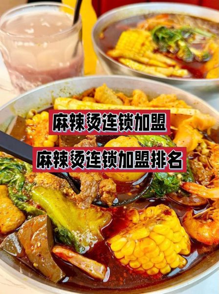 麻辣烫加盟哪家好_麻辣烫十大品牌排行榜-第1张图片-山城妙识