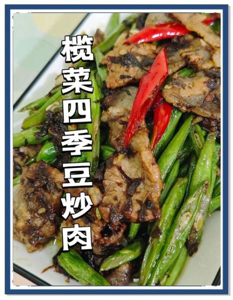 橄榄菜炒豆角怎么炒好吃_豆角炒多久才脆嫩-第1张图片-山城妙识