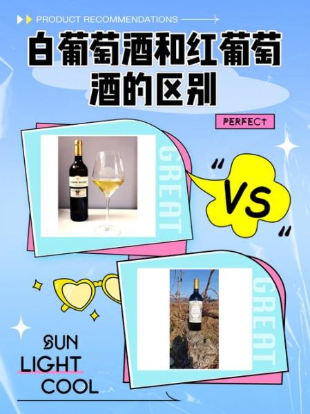 白葡萄酒和红葡萄酒的功效区别_哪个更适合女性-第1张图片-山城妙识