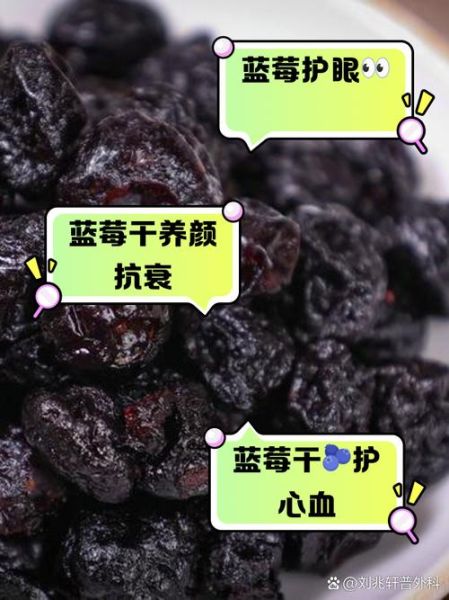 蓝莓干每天吃多少合适_蓝莓干吃多了会怎样-第1张图片-山城妙识