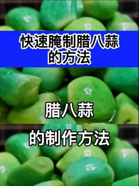 发芽腊八蒜怎么腌制_腊八蒜变绿最快的方法-第2张图片-山城妙识