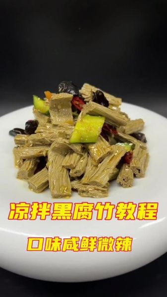 凉拌黑腐竹怎么做_黑腐竹要不要焯水-第2张图片-山城妙识
