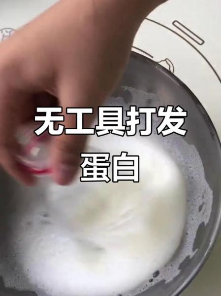 代替打蛋器的工具有哪些_没有打蛋器怎么快速打发蛋白-第3张图片-山城妙识