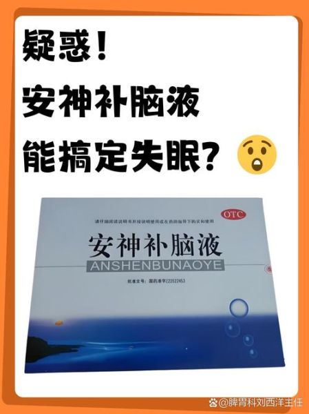 安神补脑液什么时候喝_安神补脑液能长期喝吗-第3张图片-山城妙识