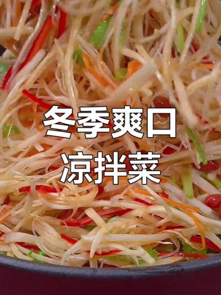 冬季凉菜素菜有哪些_怎么做才好吃-第3张图片-山城妙识 冬季凉菜素菜有哪些_怎么做才好吃-第3张图片-山城妙识