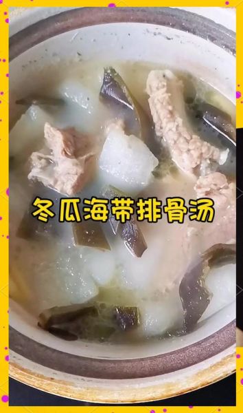 海带冬瓜骨头汤的功效与作用_适合什么人喝-第1张图片-山城妙识 海带冬瓜骨头汤的功效与作用_适合什么人喝-第1张图片-山城妙识