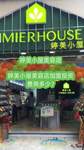 美容院加盟哪家好_美容院加盟费用多少钱-第1张图片-山城妙识