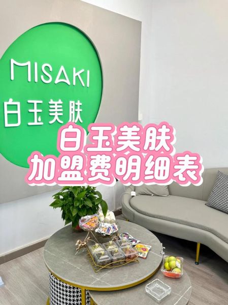 美容院加盟哪家好_美容院加盟费用多少钱-第3张图片-山城妙识