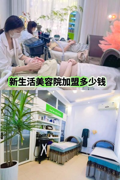 美容院加盟哪家好_美容院加盟费用多少钱-第2张图片-山城妙识