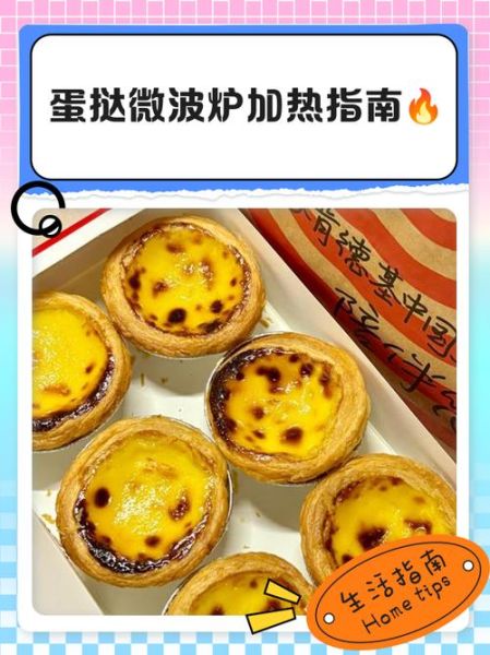 微波炉怎么烤蛋挞_微波炉烤蛋挞要几分钟-第1张图片-山城妙识