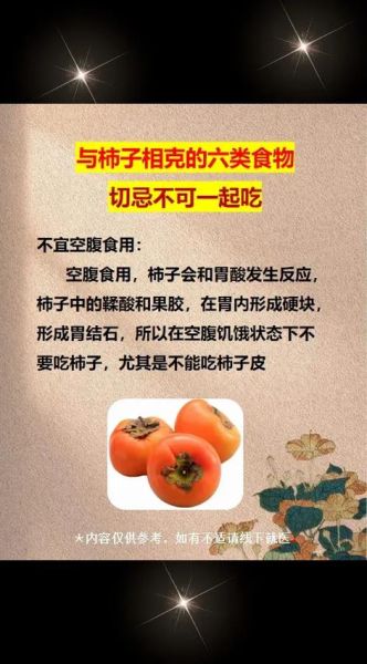 吃了柿子不能吃什么东西_柿子与哪些食物相克-第2张图片-山城妙识