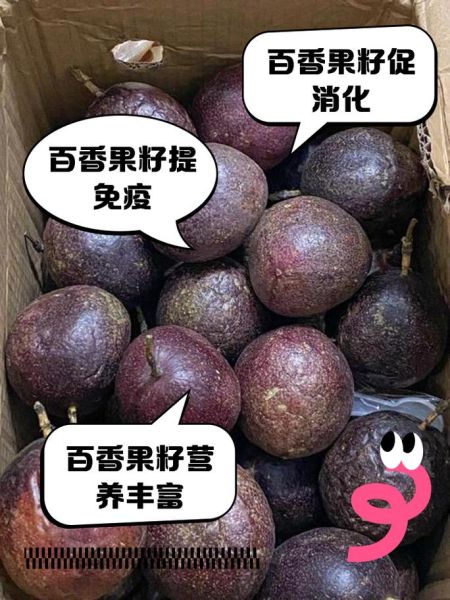 百香果籽能吃吗_百香果籽的功效与作用-第2张图片-山城妙识