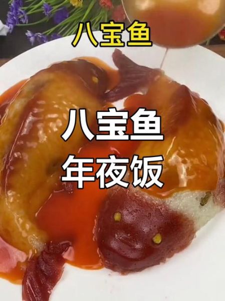 八宝鱼怎么做_八宝鱼家常做法-第2张图片-山城妙识