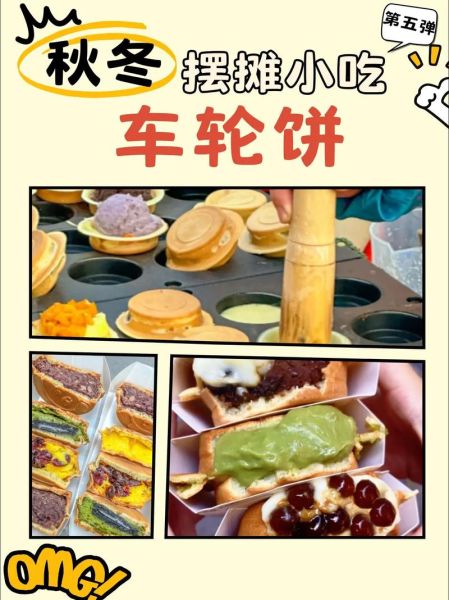 车轮饼怎么做_车轮饼摆摊成本多少-第1张图片-山城妙识 车轮饼怎么做_车轮饼摆摊成本多少-第1张图片-山城妙识