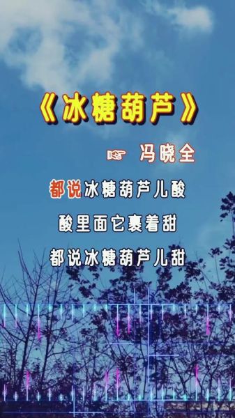 都说冰糖葫芦酸原唱是谁_歌词背后故事-第1张图片-山城妙识 都说冰糖葫芦酸原唱是谁_歌词背后故事-第1张图片-山城妙识