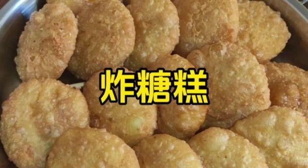 炸糖糕怎样又脆又软_炸糖糕为什么皮脆内软-第1张图片-山城妙识
