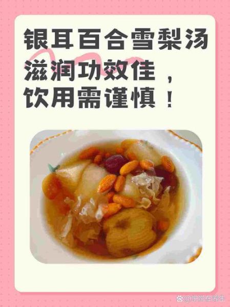 银耳雪梨百合汤的功效_适合什么人喝-第2张图片-山城妙识