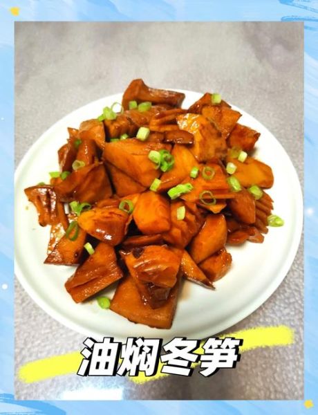 油焖冬笋怎么做简单又好吃_油焖冬笋的家常做法窍门-第1张图片-山城妙识
