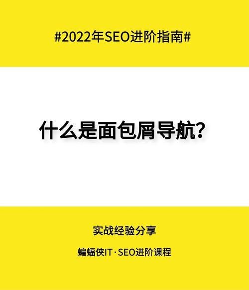 面包屑导航代码怎么写_面包屑导航代码如何优化SEO-第3张图片-山城妙识