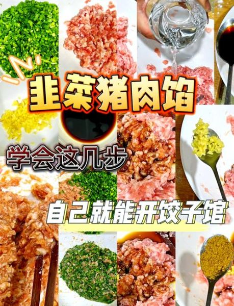 韭菜肉馅饺子怎么调馅好吃_韭菜饺子馅不辣不腥的秘诀-第1张图片-山城妙识