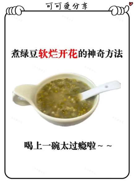 绿豆粥怎么煮好喝_绿豆粥煮多久才软烂-第1张图片-山城妙识