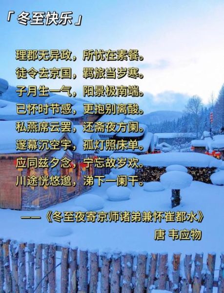 冬至有哪些传统诗词_冬至诗词如何赞美节气-第3张图片-山城妙识