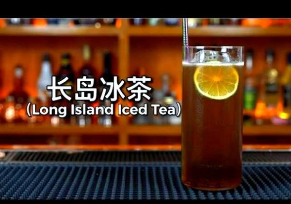 长岛冰茶的起源故事_为什么叫长岛冰茶-第1张图片-山城妙识