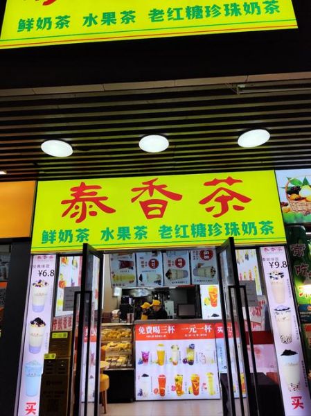 珍珠奶茶加盟哪家好_加盟费用多少钱-第3张图片-山城妙识