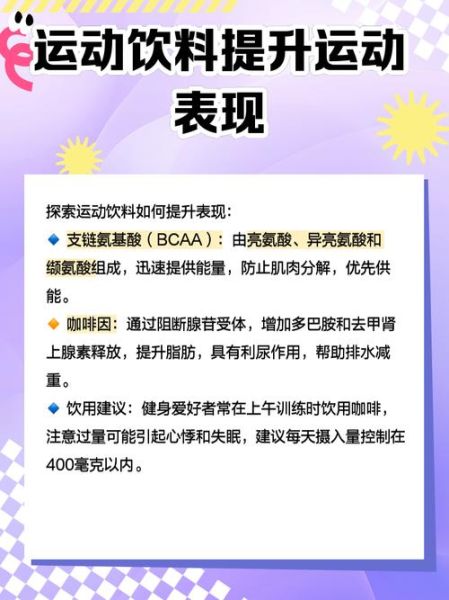 功能饮料什么时候喝最好_功能饮料对运动表现的影响-第2张图片-山城妙识 功能饮料什么时候喝最好_功能饮料对运动表现的影响-第2张图片-山城妙识