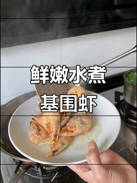 水煮基围虾怎么做_水煮基围虾需要煮多久-第2张图片-山城妙识