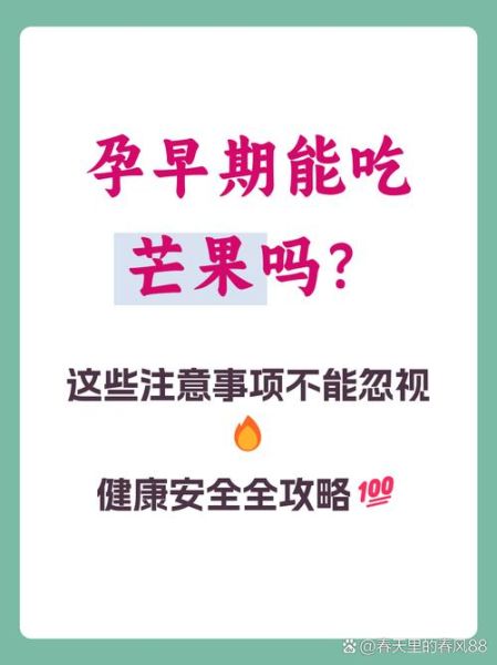 怀孕早期可以吃芒果吗_孕妇吃芒果注意事项-第3张图片-山城妙识