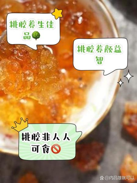 吃桃胶的好处和害处_桃胶怎么吃才安全-第2张图片-山城妙识