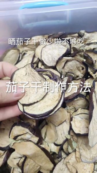 茄子干怎么晒不发霉_茄子干晒多久不会坏-第1张图片-山城妙识