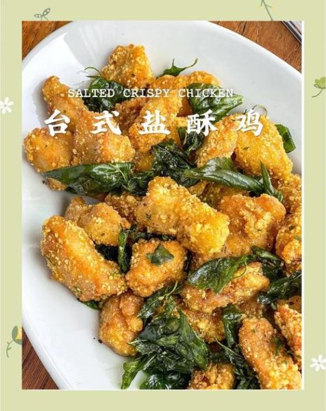 正宗盐酥鸡怎么做_台式盐酥鸡配方-第1张图片-山城妙识