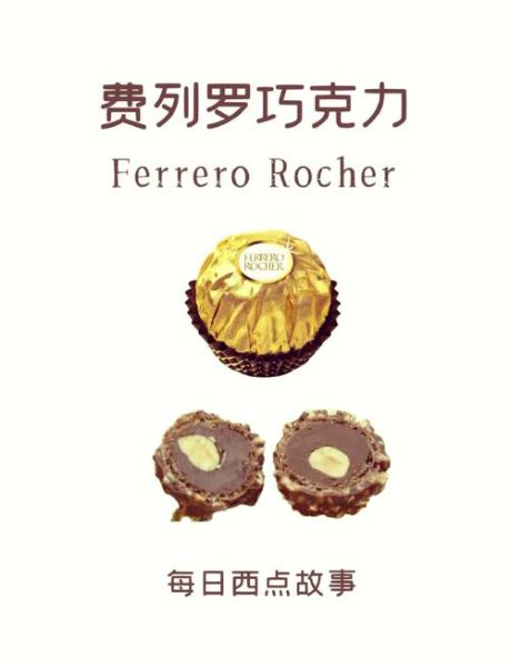 费列罗巧克力的含义是什么_送费列罗代表什么-第1张图片-山城妙识