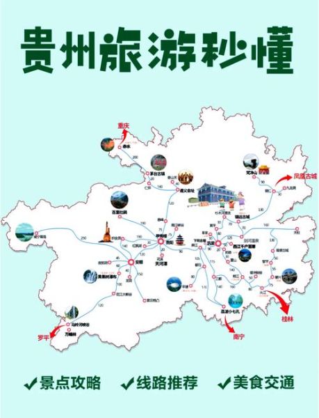 贵州旅游地图怎么玩_贵州旅游地图必去景点-第1张图片-山城妙识