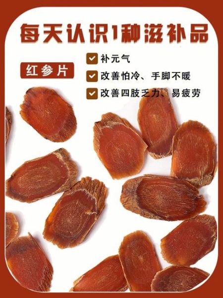 红参片的功效与作用_红参片怎么吃效果最好-第3张图片-山城妙识 红参片的功效与作用_红参片怎么吃效果最好-第3张图片-山城妙识
