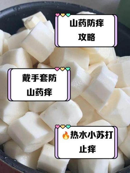 淮山过敏手痒怎么办_处理淮山手痒最快方法-第3张图片-山城妙识