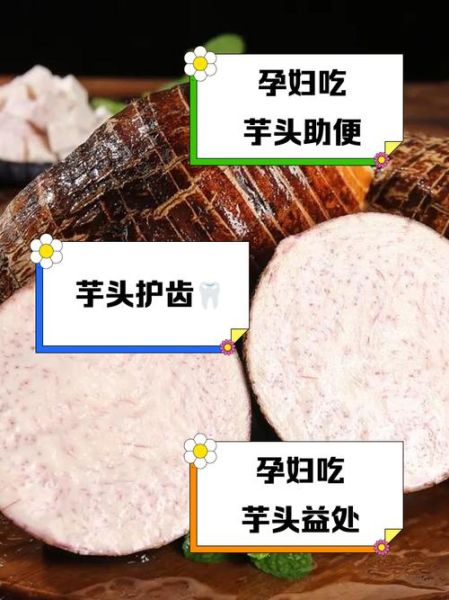 孕妇可以吃芋头吗_孕期吃芋头的注意事项-第1张图片-山城妙识