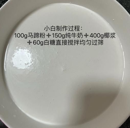500g马蹄粉椰汁千层糕怎么做_马蹄粉椰汁千层糕失败原因-第3张图片-山城妙识