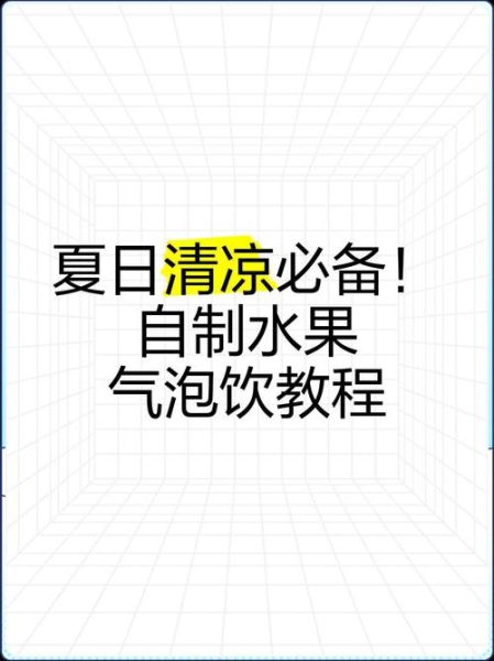 自制汽水配方_如何在家做出气泡感十足-第3张图片-山城妙识