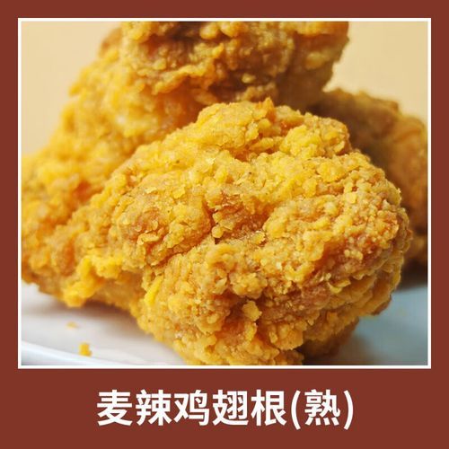 麦辣鸡翅多少克_麦当劳麦辣鸡翅重量是多少-第3张图片-山城妙识