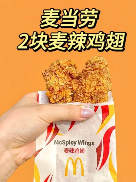 麦辣鸡翅多少克_麦当劳麦辣鸡翅重量是多少-第1张图片-山城妙识