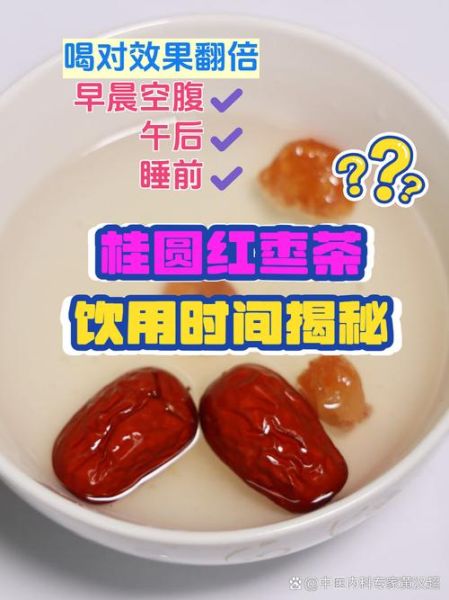 红枣桂圆茶经期能喝吗_经期喝红枣桂圆茶注意事项-第2张图片-山城妙识