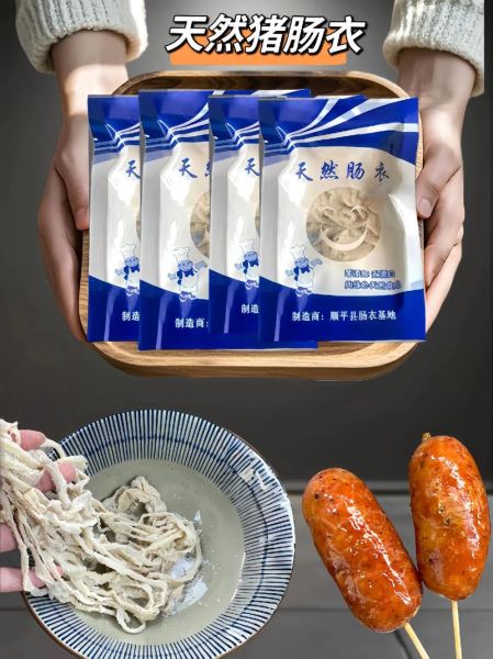 肠衣哪个牌子比较好_天然肠衣品牌推荐-第3张图片-山城妙识